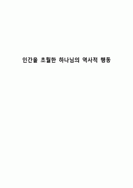 인간을 초월한 하나님의 역사적 행동-1페이지