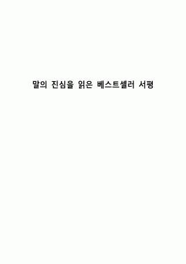 말의 진심을 읽은 베스트셀러 서평-1페이지