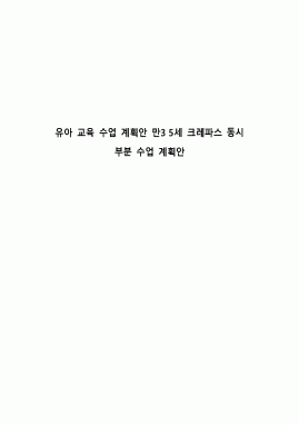 유아 교육 수업 계획안 만3 5세 크레파스 동시 부분 수업 계획안-1페이지