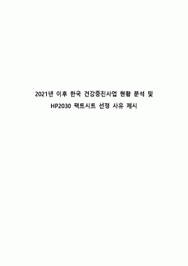 2021년 이후 한국 건강증진사업 현황 분석 및 HP2030 팩트시트 선정 사유 제시-1페이지
