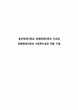 일반체계이론과 생태체계이론의 비교와 생태체계이론의 사회복지실천 적용 사례-1페이지