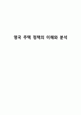 영국 주택 정책의 이해와 분석-1페이지