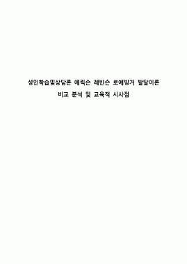 성인학습및상담론 에릭슨 레빈슨 로에빙거 발달이론 비교 분석 및 교육적 시사점-1페이지