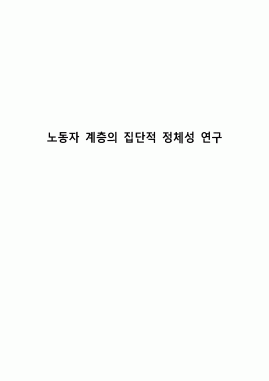 노동자 계층의 집단적 정체성 연구-1페이지