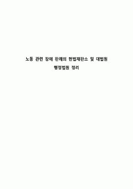 노동 관련 장애 판례의 헌법재판소 및 대법원 행정법원 정리-1페이지