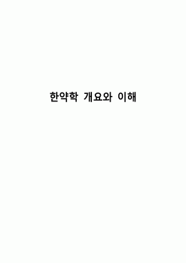 한약학 개요와 이해-1페이지