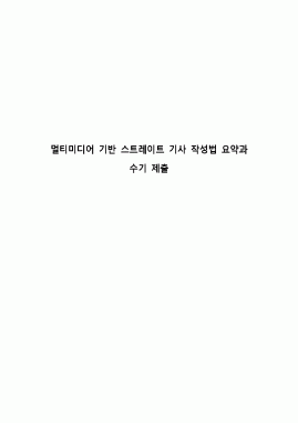 멀티미디어 기반 스트레이트 기사 작성법 요약과 수기 제출-1페이지
