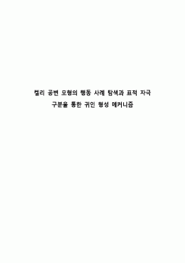 켈리 공변 모형의 행동 사례 탐색과 표적 자극 구분을 통한 귀인 형성 메커니즘-1페이지