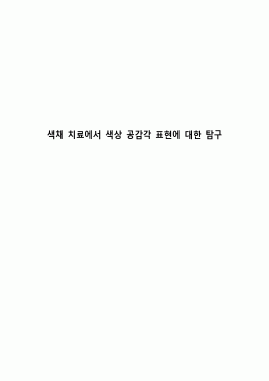 색채 치료에서 색상 공감각 표현에 대한 탐구-1페이지