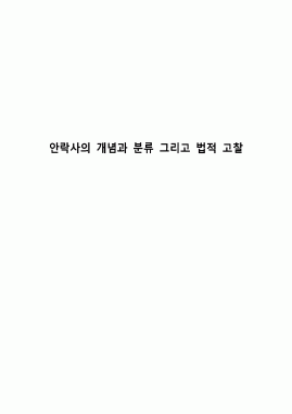 안락사의 개념과 분류 그리고 법적 고찰-1페이지