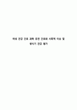 여성 건강 간호 과학 유전 간호와 사회적 이슈 및 생식기 건강 평가-1페이지