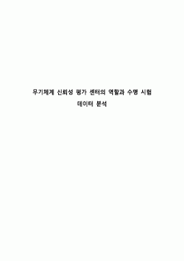 무기체계 신뢰성 평가 센터의 역할과 수명 시험 데이터 분석-1페이지