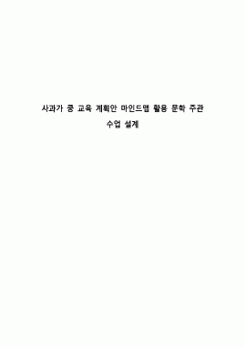 사과가 쿵 교육 계획안 마인드맵 활용 문학 주관 수업 설계-1페이지