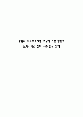 영유아 보육프로그램 구성의 기본 방향과 보육서비스 질적 수준 향상 과제-1페이지