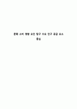 문화 소비 영향 요인 탐구 수요 인구 공급 요소 중심-1페이지
