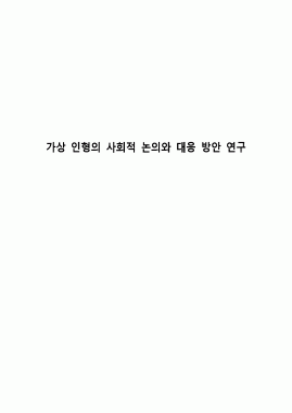 가상 인형의 사회적 논의와 대응 방안 연구-1페이지