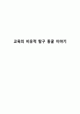 교육의 비유적 탐구 동굴 이야기-1페이지