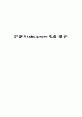 성격심리학 Review Questions 제22장 내용 분석-1페이지