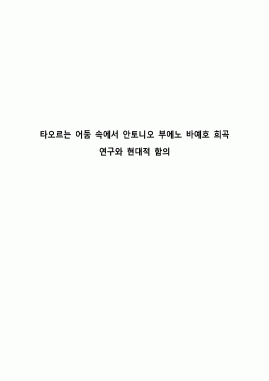 타오르는 어둠 속에서 안토니오 부에노 바예호 희곡 연구와 현대적 함의-1페이지