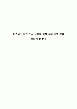 비즈니스 허브 도시 구축을 위한 국제 기업 협력 센터 역할 분석-1페이지