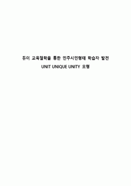듀이 교육철학을 통한 민주시민형태 학습자 발전 UNIT UNIQUE UNITY 모형-1페이지
