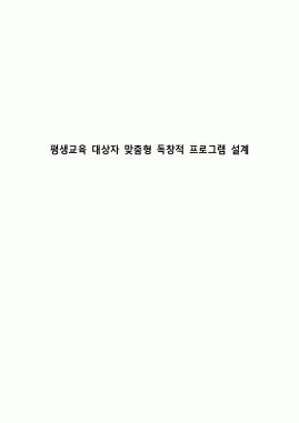 평생교육 대상자 맞춤형 독창적 프로그램 설계-1페이지