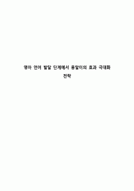영아 언어 발달 단계에서 옹알이의 효과 극대화 전략-1페이지