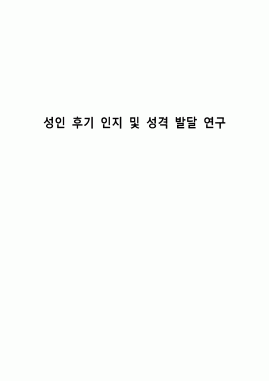 성인 후기 인지 및 성격 발달 연구-1페이지