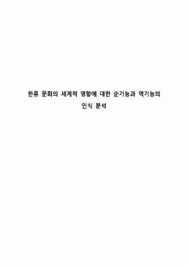 한류 문화의 세계적 영향에 대한 순기능과 역기능의 인식 분석-1페이지
