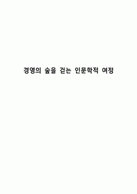 경영의 숲을 걷는 인문학적 여정-1페이지