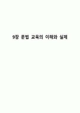 9장 문법 교육의 이해와 실제-1페이지