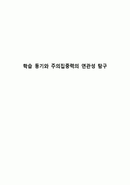 학습 동기와 주의집중력의 연관성 탐구-1페이지