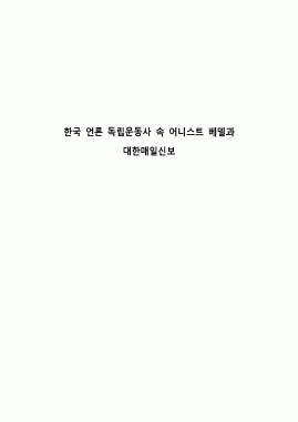 한국 언론 독립운동사 속 어니스트 베델과 대한매일신보-1페이지