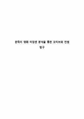 완득이 영화 미장센 분석을 통한 모티브와 컨셉 탐구-1페이지
