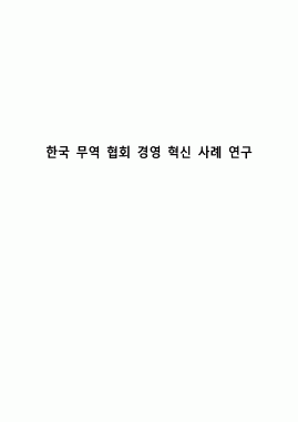 한국 무역 협회 경영 혁신 사례 연구-1페이지