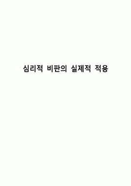 심리적 비판의 실제적 적용-1페이지