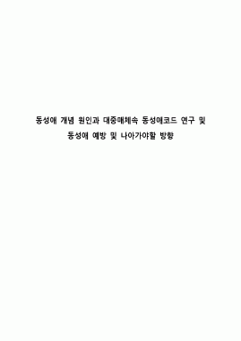 동성애 개념 원인과 대중매체속 동성애코드 연구 및 동성애 예방 및 나아가야할 방향-1페이지