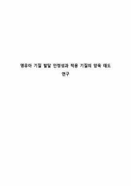 영유아 기질 발달 안정성과 적응 기질의 양육 태도 연구-1페이지