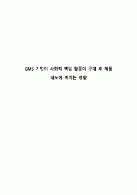GMS 기업의 사회적 책임 활동이 구매 후 제품 태도에 미치는 영향-1페이지