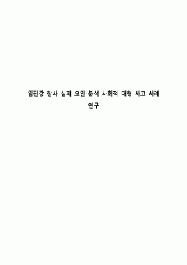 임진강 참사 실패 요인 분석 사회적 대형 사고 사례 연구-1페이지