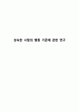 성숙한 사람의 행동 기준에 관한 연구-1페이지