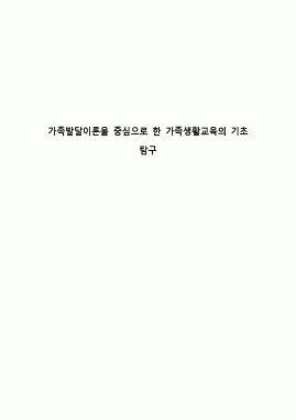 가족발달이론을 중심으로 한 가족생활교육의 기초 탐구-1페이지
