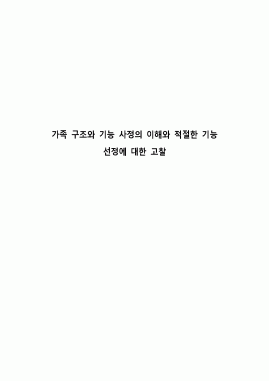 가족 구조와 기능 사정의 이해와 적절한 기능 선정에 대한 고찰-1페이지