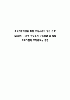 조직개발기법을 통한 조직수준의 발전 전략 목표관리 시스템 학습조직 근로생활 질 향상 프로그램과 조직유효성 증진-1페이지