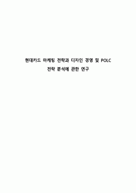 현대카드 마케팅 전략과 디자인 경영 및 POLC 전략 분석에 관한 연구-1페이지