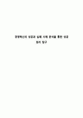 경영혁신의 성공과 실패 사례 분석을 통한 성공 원리 탐구-1페이지