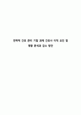 전략적 간호 관리 기말 과제 간호사 이직 요인 및 영향 분석과 감소 방안-1페이지