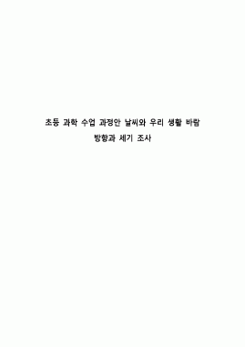초등 과학 수업 과정안 날씨와 우리 생활 바람 방향과 세기 조사-1페이지