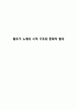 황조가 노래의 시적 구조와 문화적 함의-1페이지