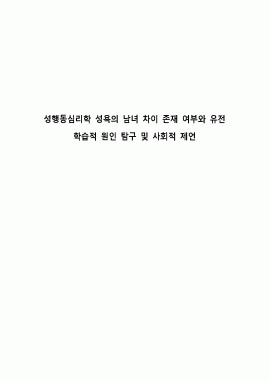 성행동심리학 성욕의 남녀 차이 존재 여부와 유전 학습적 원인 탐구 및 사회적 제언-1페이지